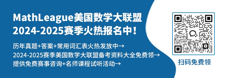 走进Math League美国数学大联盟竞赛！ - MathLeague